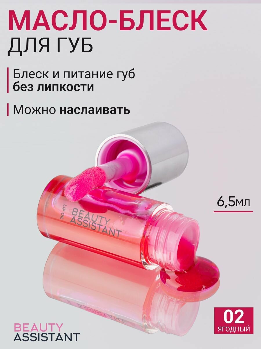 BEAUTY ASSISTANT Гель-масло для губ Lip Oil, блеск увлажняющий, питательный, оттенок 02, 6.5 мл