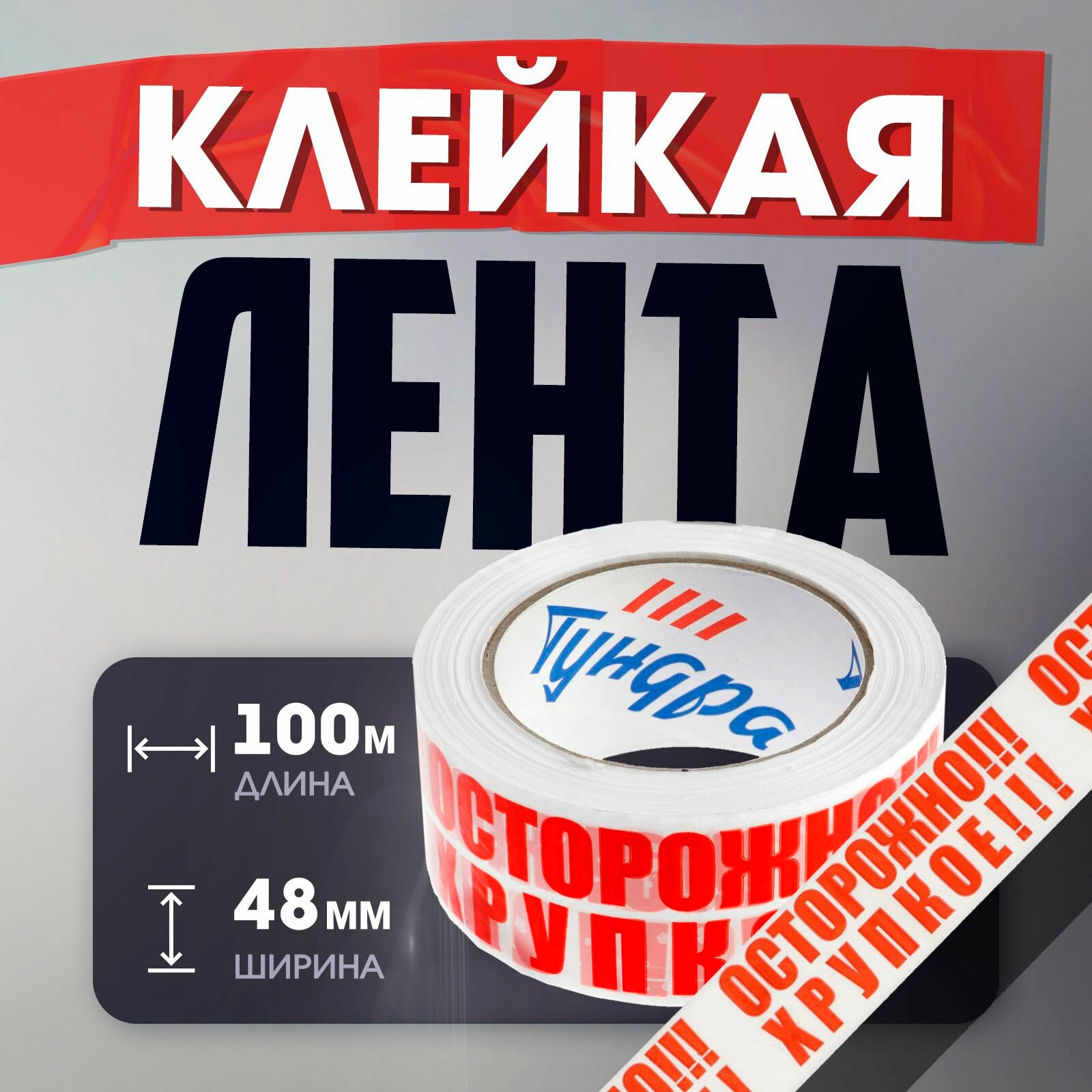 Набор лент клейких 2 шт. по 48 мм, 100 м, 45 мкм, осторожно хрупкое!