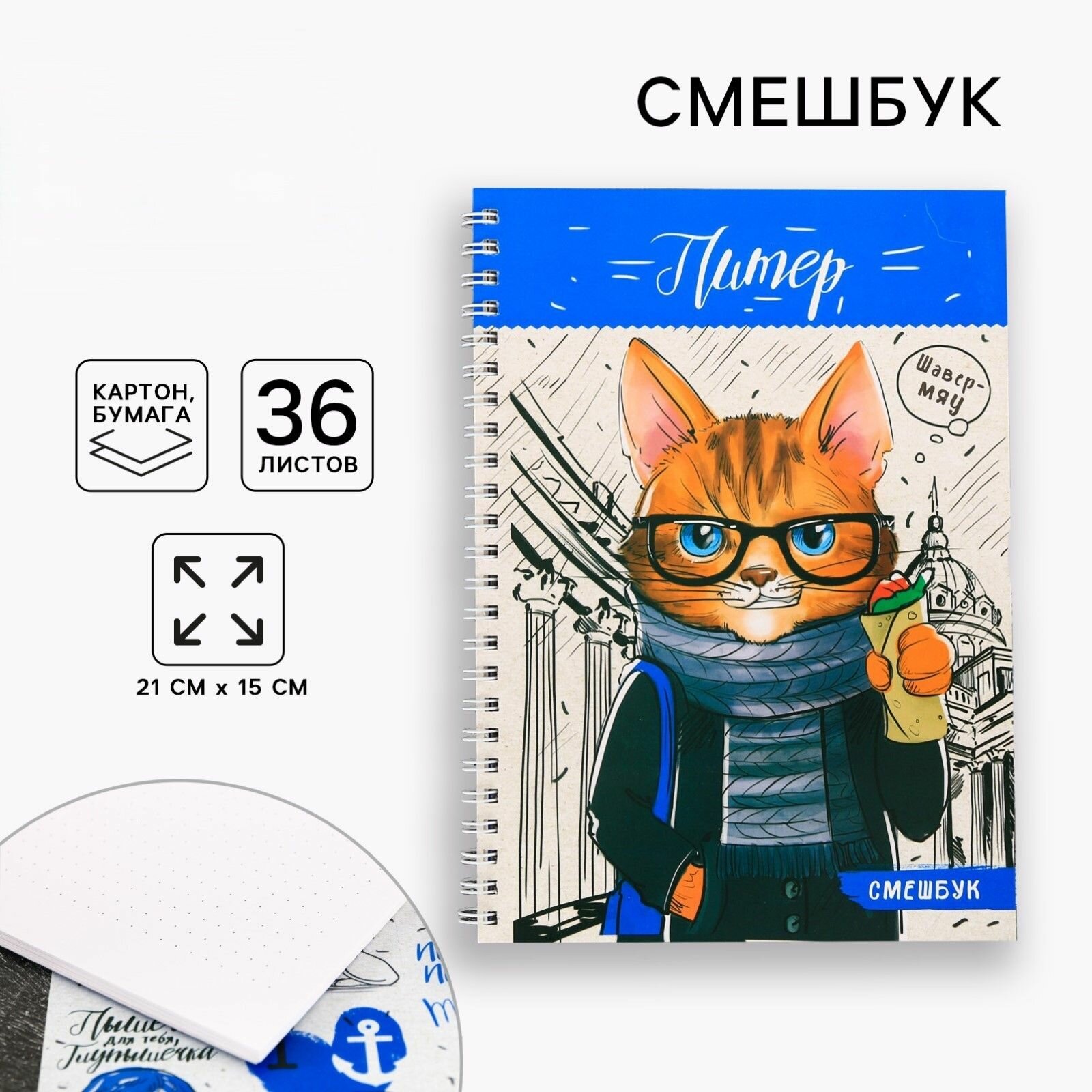 Блокнот-смэшбук на спирали Санкт-Петербург , А5, 36 листов