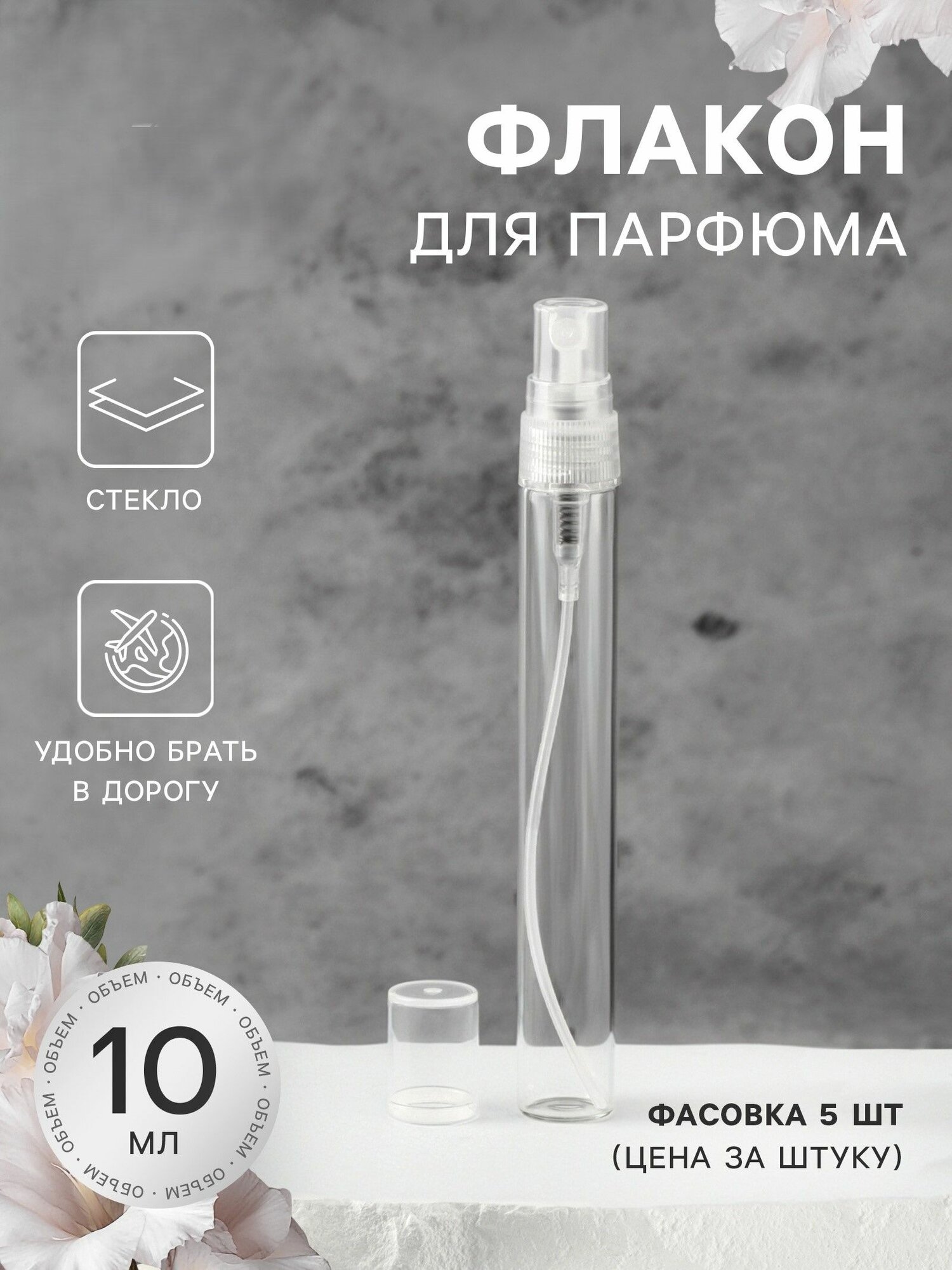 Набор флаконов для парфюма 5 шт, с распылителем, 10 мл, прозрачные