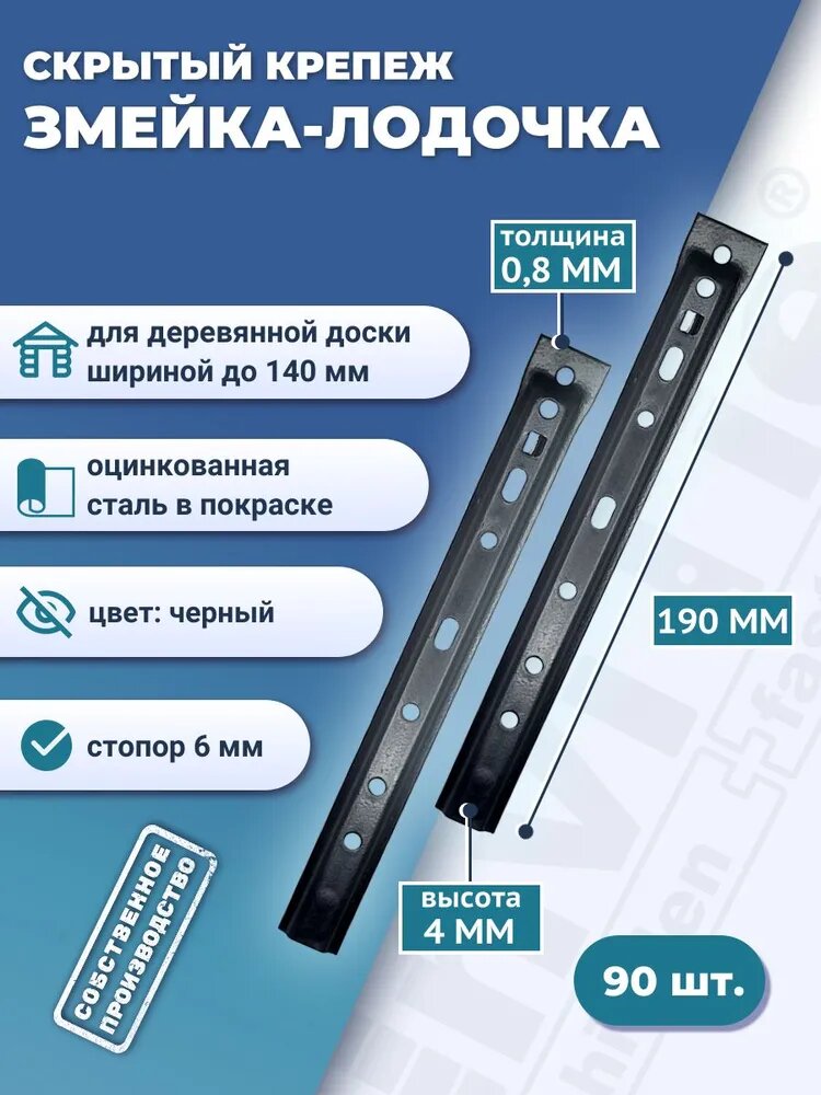 Скрытый усиленный крепеж для террасной доски, террас, планкена ТМ ДекТай со стопором Змейка-Лодочка 190 ЛЦС-ПЧ (RAL9011) горячеоцинкованная сталь(0,8)90 шт