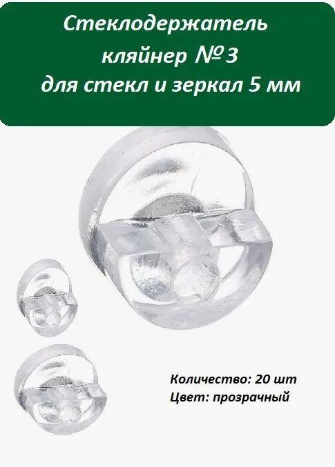 Стеклодержатель. Кляймер круглый для стекла и зеркал 5 мм( 20 штук)