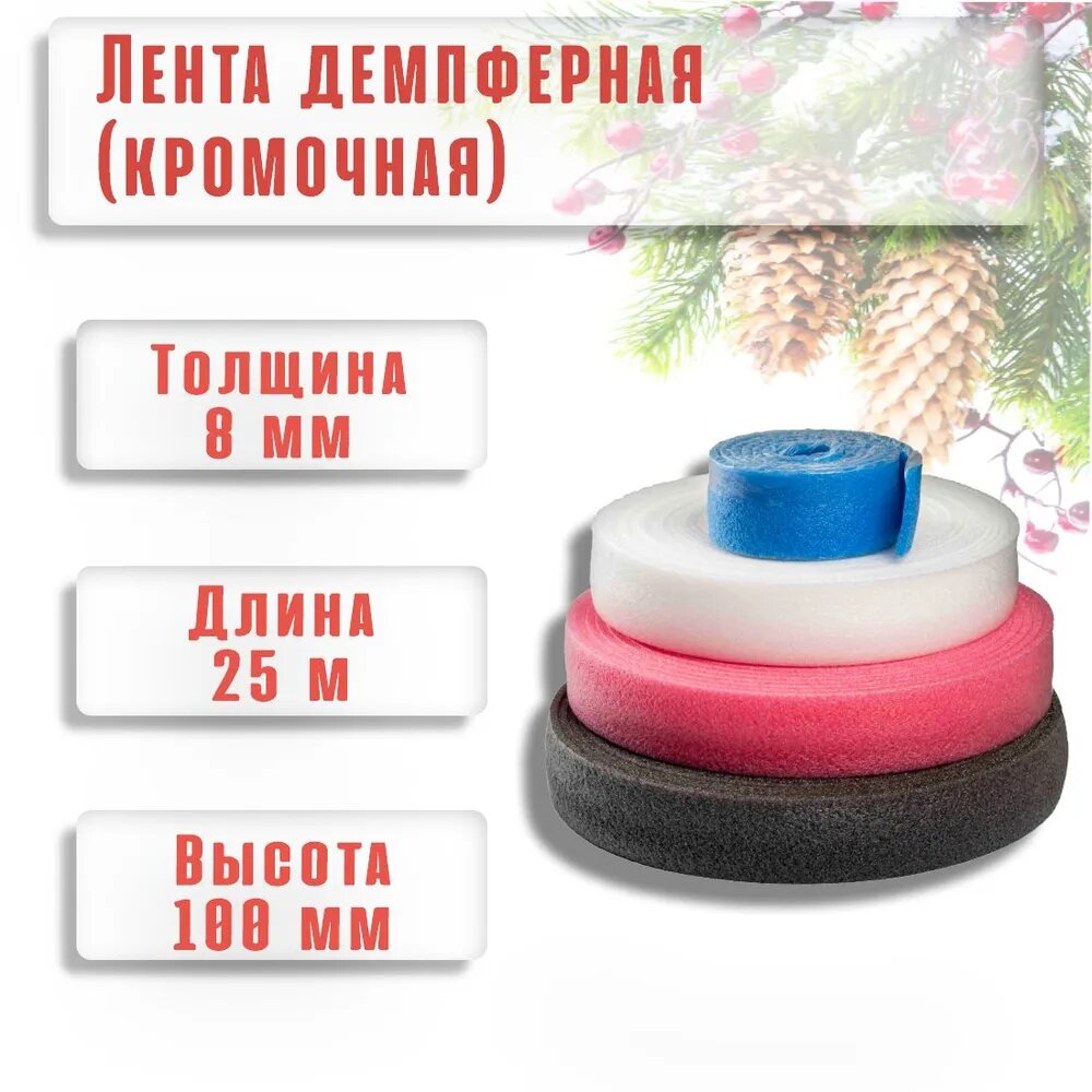 Лента демпферная (кромочная) 8 мм х 100 мм х 25 м