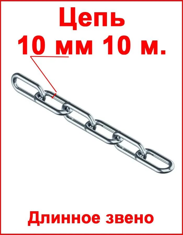 Цепь стальная длинное звено, цинк 10 мм 10 метр.