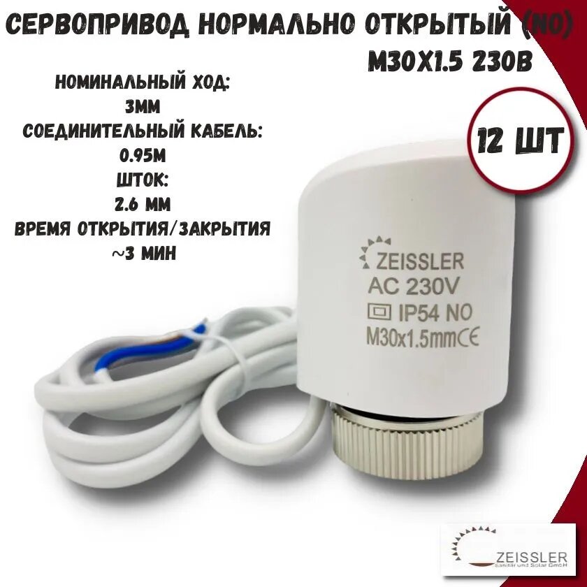 Сервопривод электротермический для коллектора M30x1.5, нормально открытый 230 В, провод 0,95м ZEISSLER, 12 шт