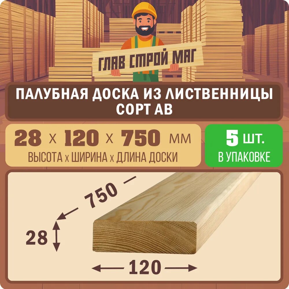 Палубная доска из лиственницы сорт АВ 28х120х750мм 5шт