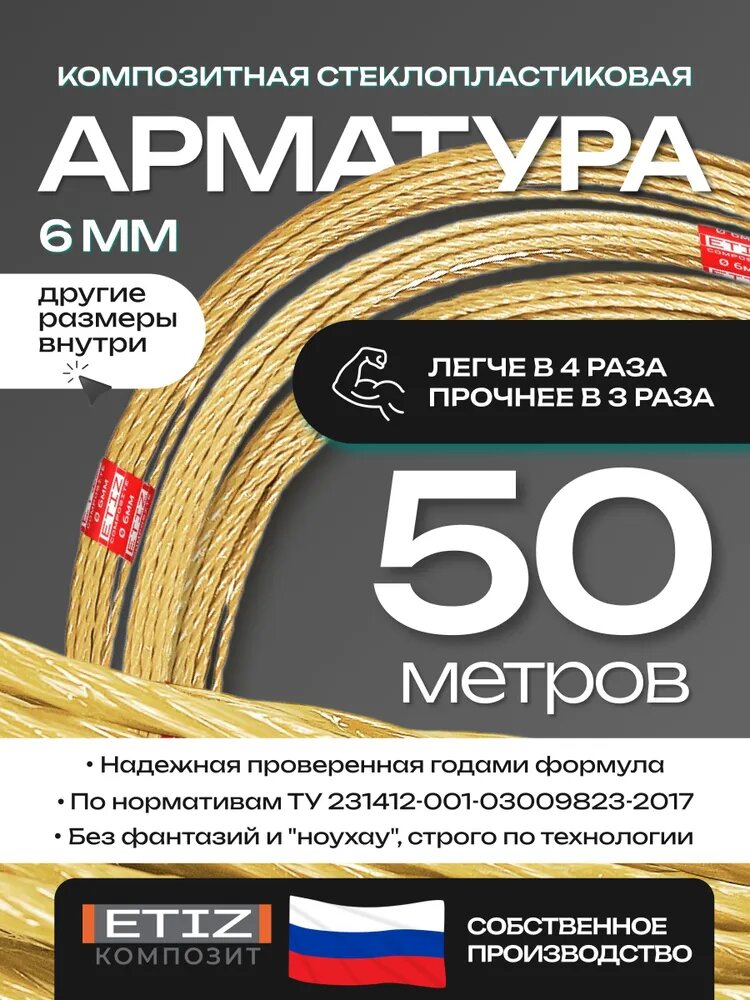 Арматура стеклопластиковая композитная 6мм бухта 50м беж ТУ, для фундамента, строительства, теплиц, арматура для дуг.
