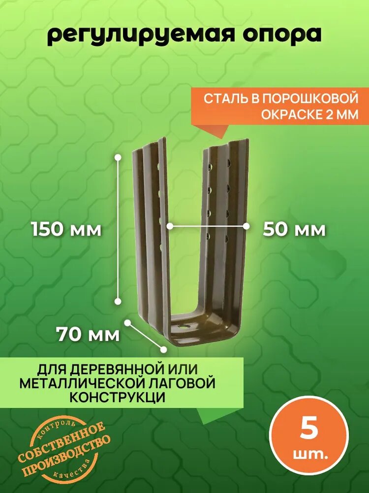 Опора ТМ ДекТай лаги, бруса, балки для опорно-лаговых конструкций РПО Венти 50х70х150П в порошковой окраске 5 ШТ