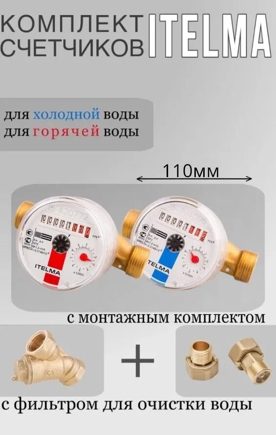 Комплект счетчиков ITELMA - для горячей и холодной воды, L110 мм, с монтажным комплектом, и фильтром для очистки воды