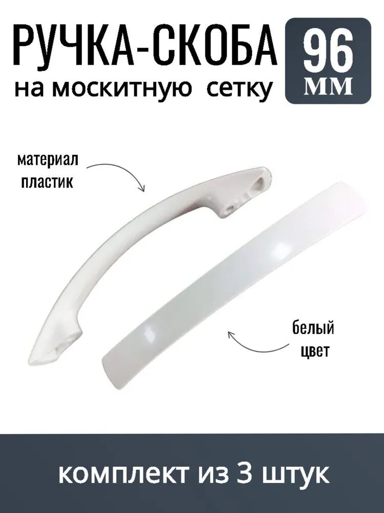 Ручка пластиковая на москитную сетку белая, 3 штуки