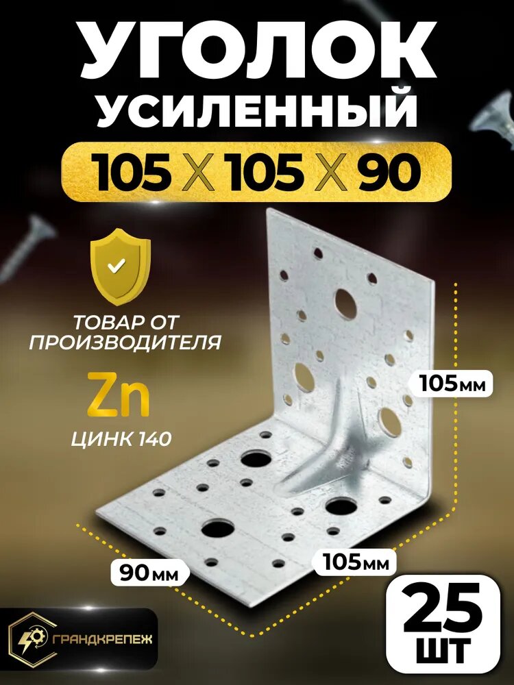 Уголок крепежный усиленный 105 х 105 х 90 мм (25 шт) перфорированный, строительный, металлический