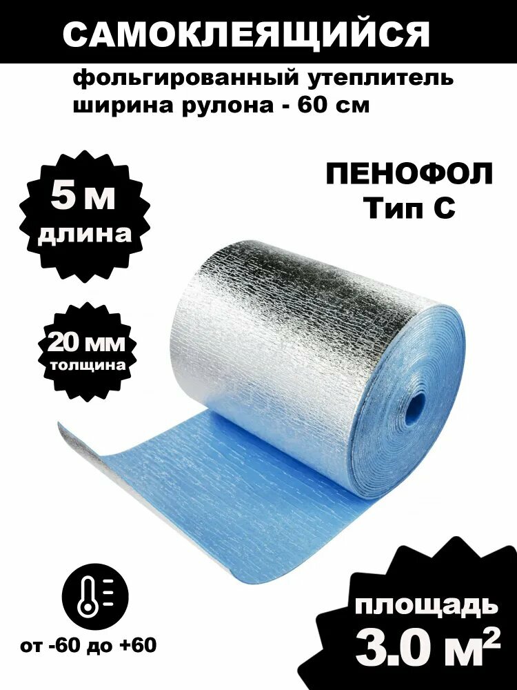 Фольгированный утеплитель для стен пенофол самоклеющийся, 2000 С20 20мм 3м2