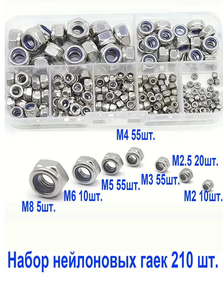 Набор гаек М2 M2.5 M3 М5 М6 М8 , с нейлоновой вставкой, 210шт. DIN985
