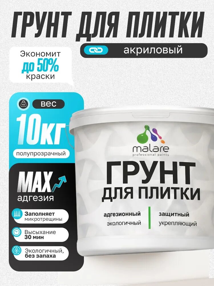 Грунт для плитки и кафеля Malare, акриловый адгезионный укрепляющий, для плитки, без запаха быстросохнущий, полупрозрачный, 10 кг.