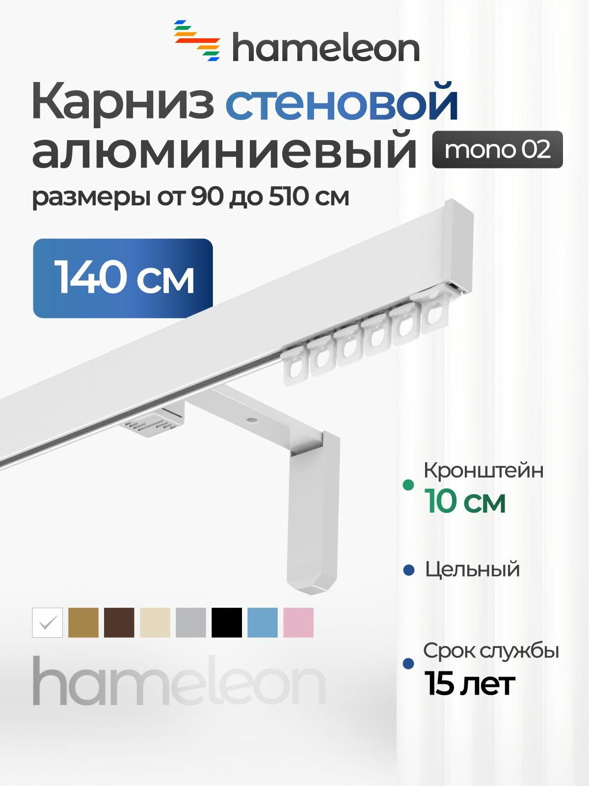 Карниз для штор hameleon mono 02, однорядный, настенный, белый глянец, 140 см, алюминиевый, кронштейны 10 см