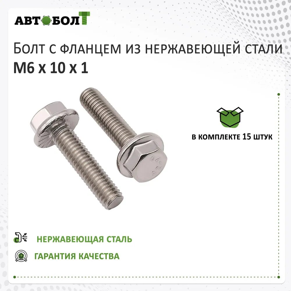 Болт с фланцем М6 х 10 х 1, DIN 6921, нержавейка А2-70, 15 штук