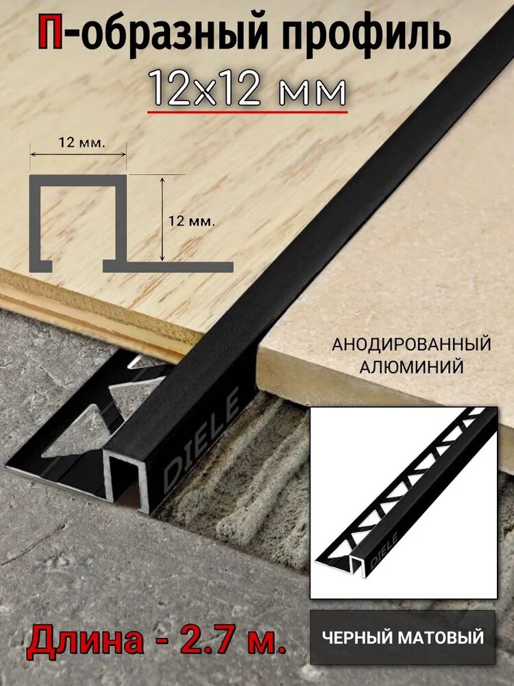 Алюминиевый квадратный П-образный профиль с закладной частью ПО-П12х12 черный/мат 2,7 м.