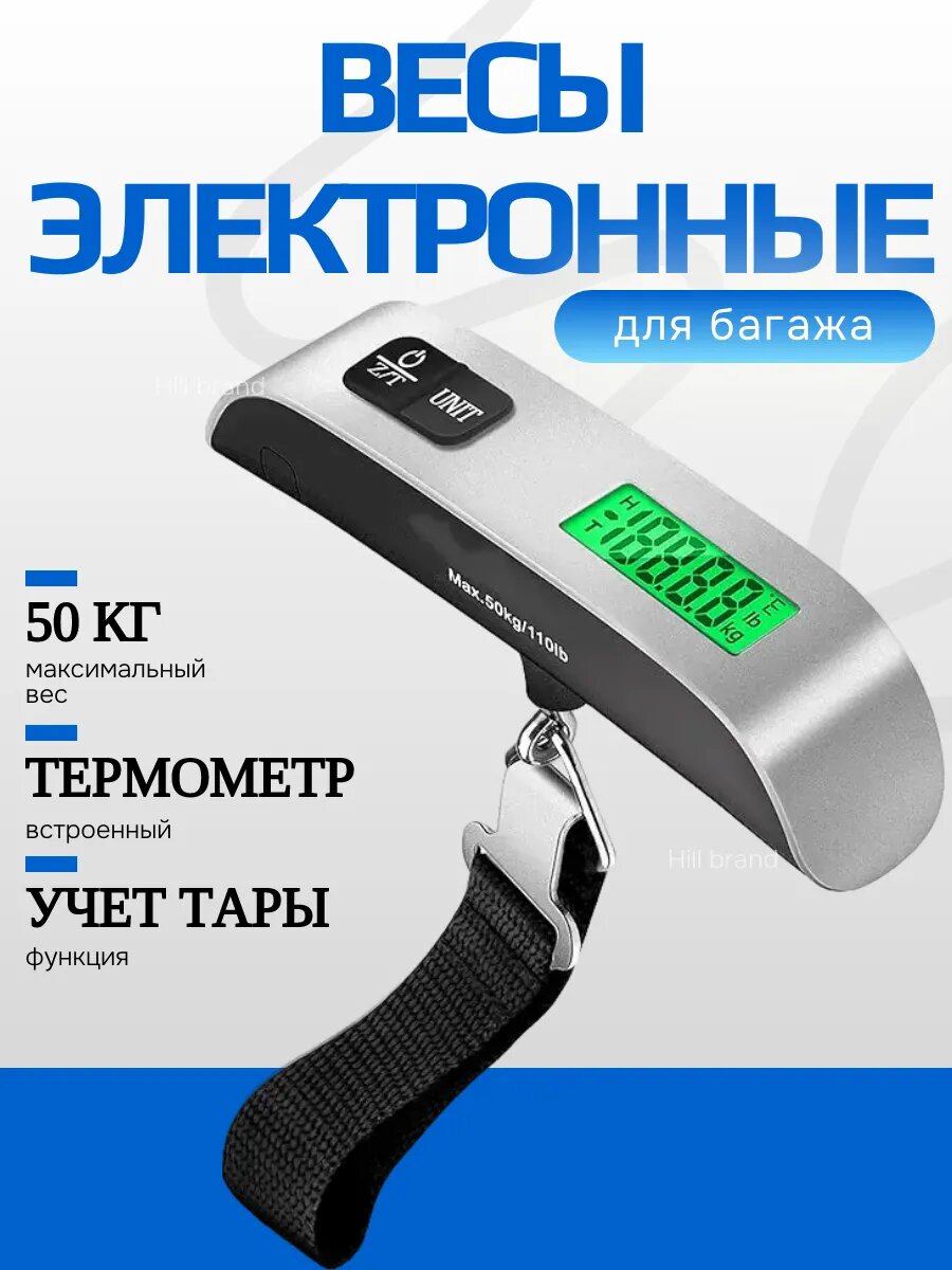 Безмен Электронные весы для багажа 50 кг с подсветкой