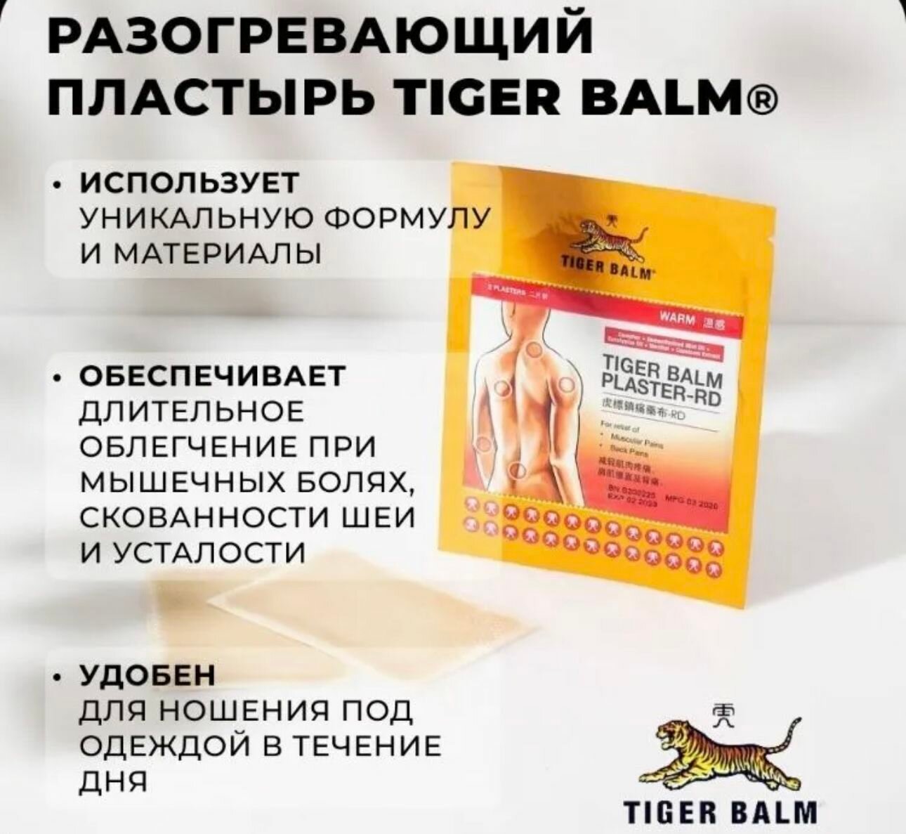 Согревающий лечебный пластырь Tiger Balm Medicated Plaster 2 шт в упаковке. 7*10 см