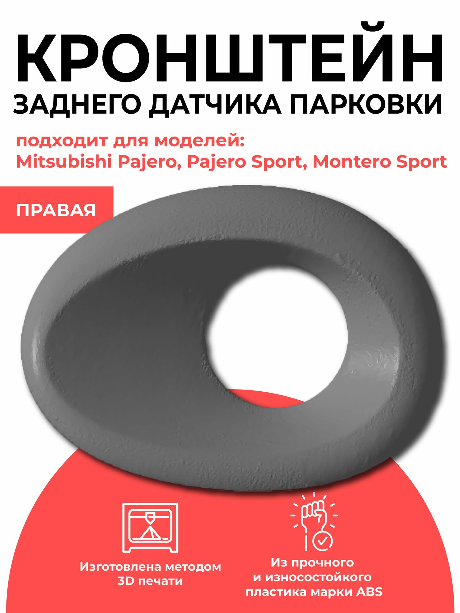 Кронштейн заднего датчика парковки для Mitsubishi (Правая сторона)