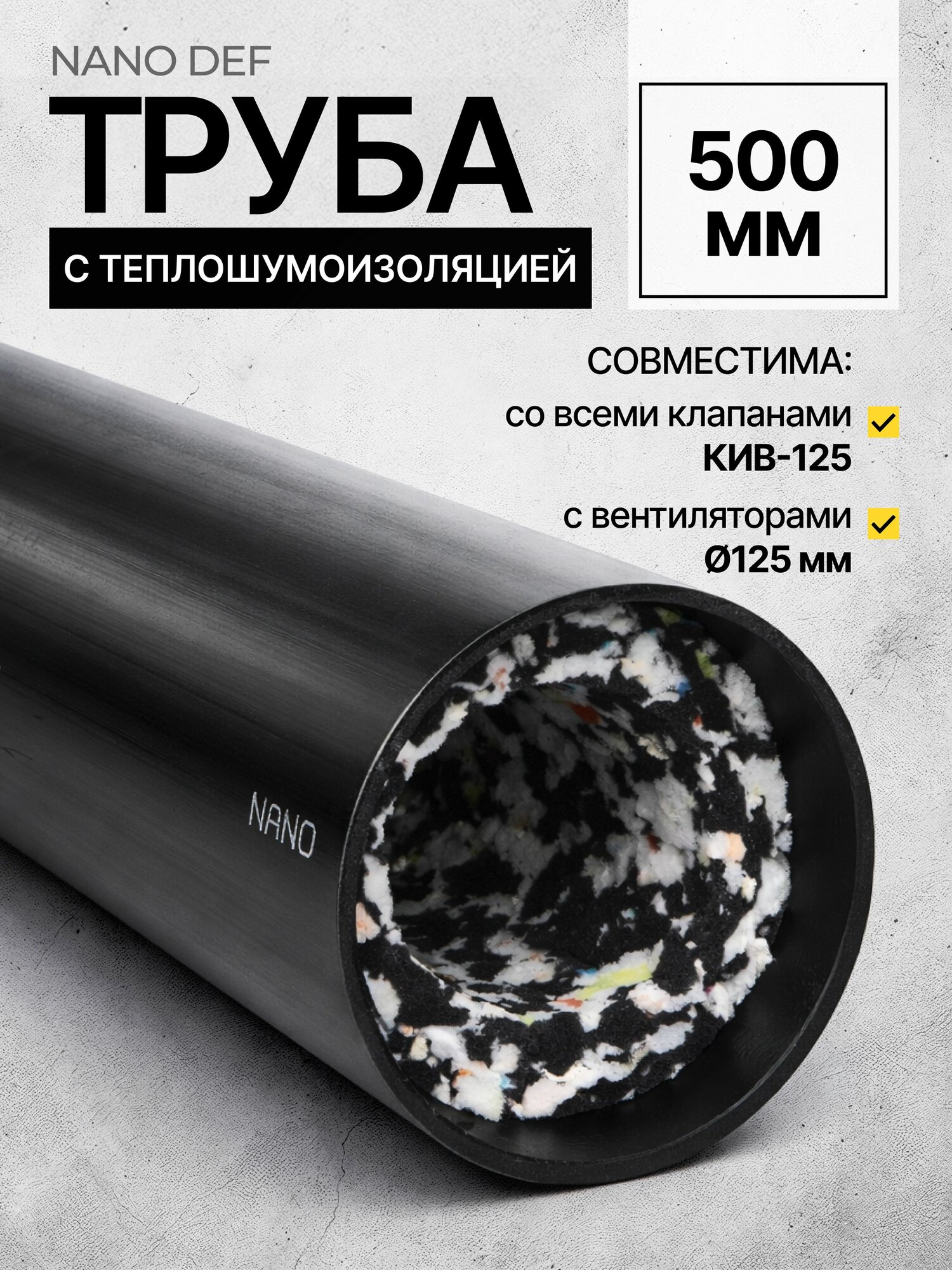 Труба вентиляционная с теплошумоизоляцией, 500 мм. Труба для КИВ 125.