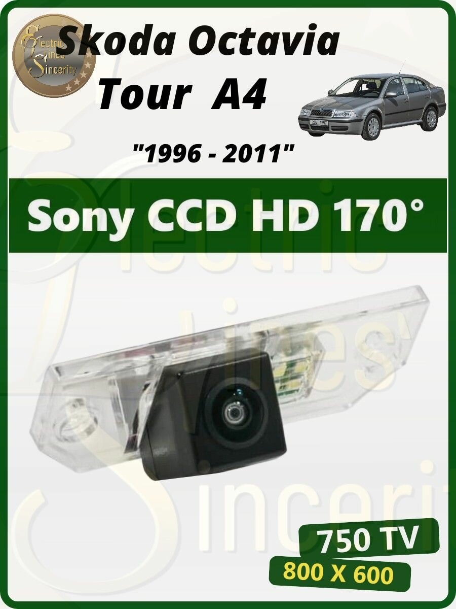 Камера заднего вида SONY HD Шкода Октавия Тур (1996 - 2011)