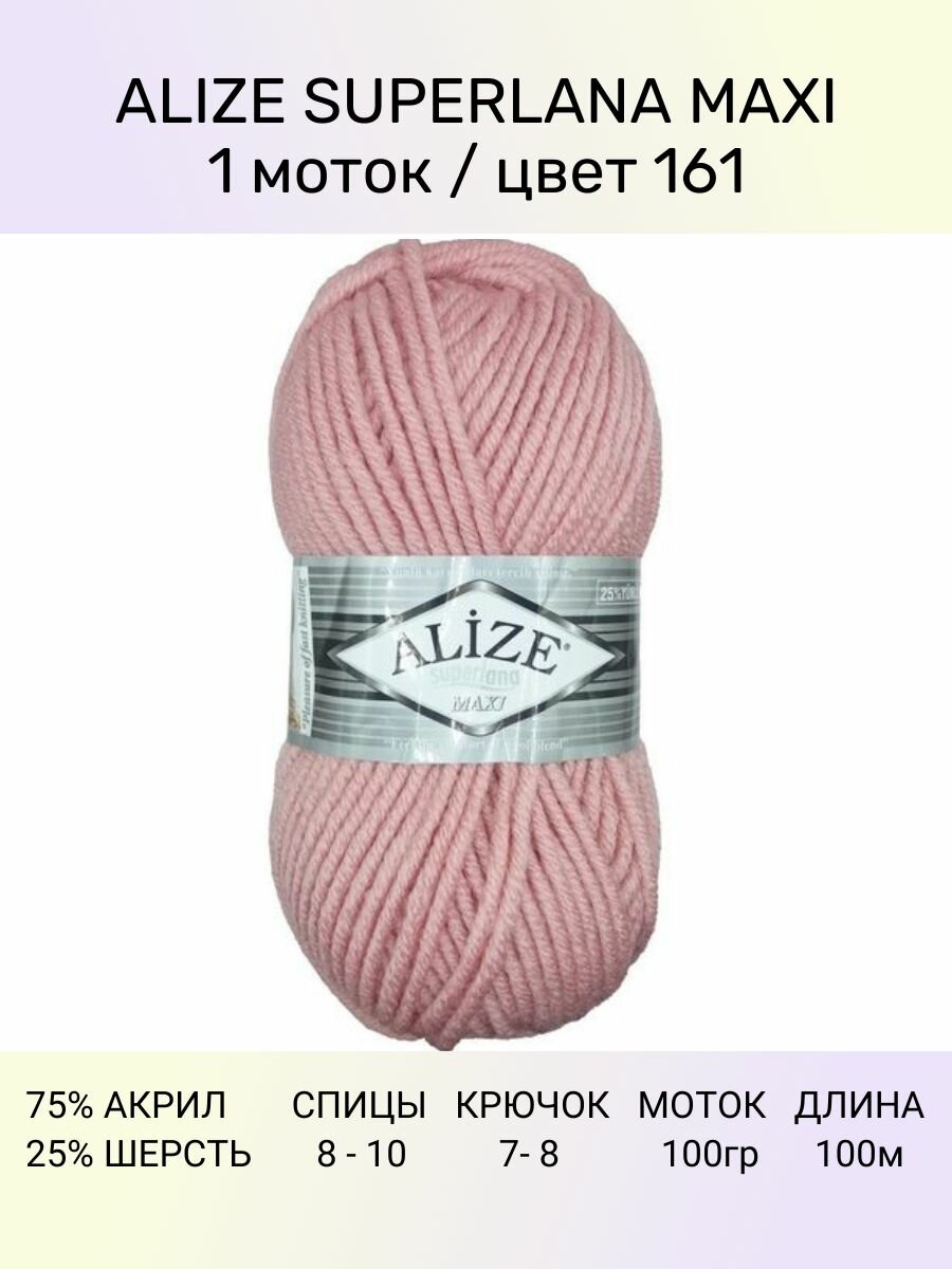 Пряжа ALIZE Superlana maxi : 161 (пудра), 1 шт 100 м 100 г, 25% шерсть , 75% акрил