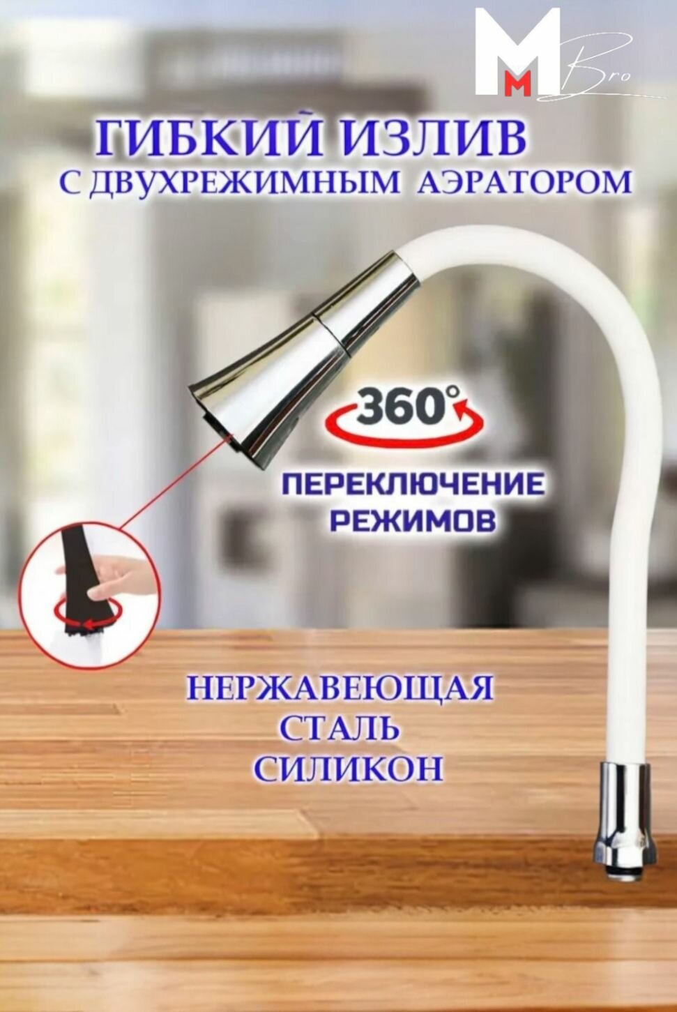 Гибкий излив для смесителя (гусак регулируемый)