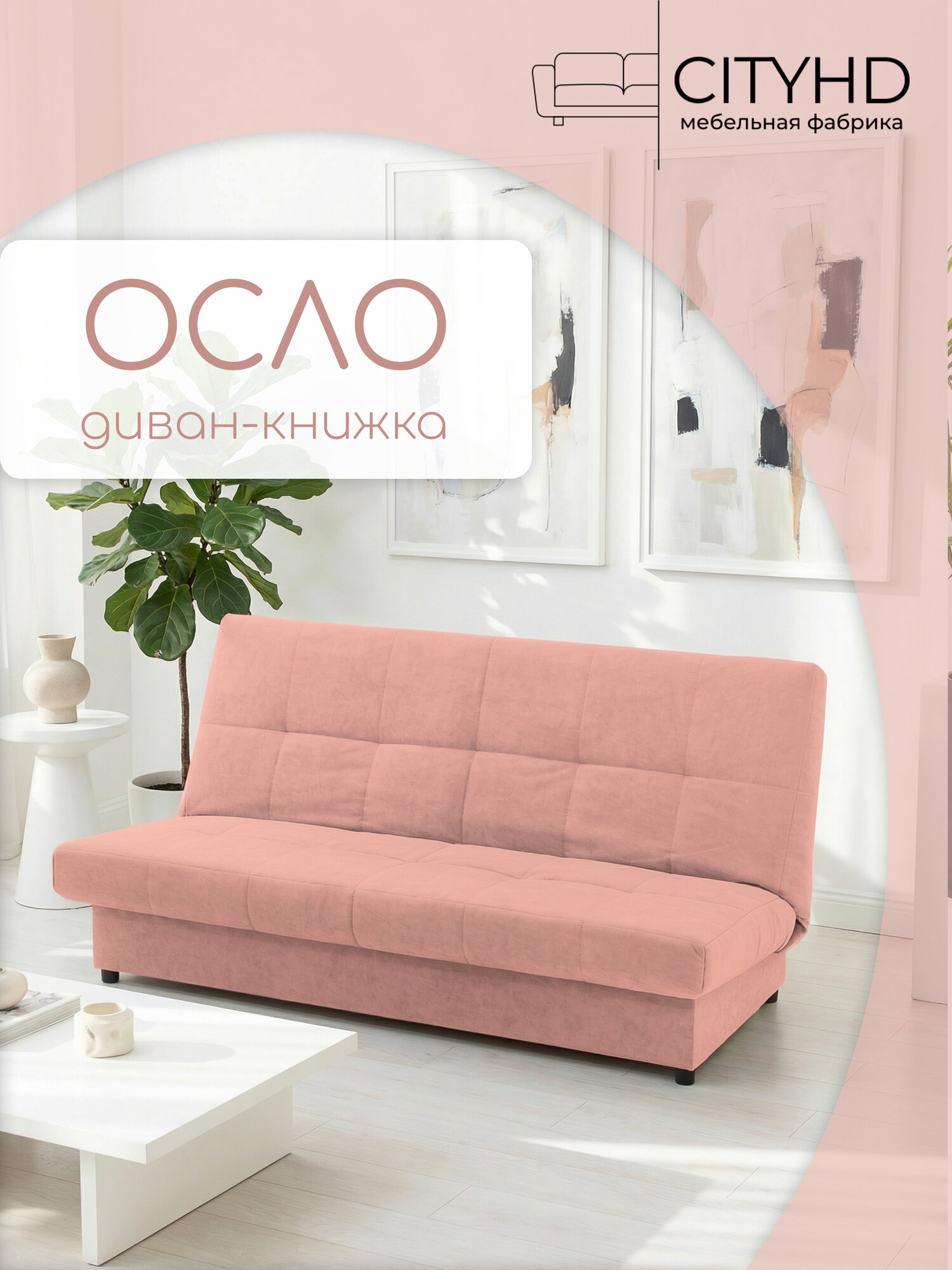 Раскладной диван кровать с ортопедическим основанием Осло, механизм книжка, 186х94х95 см, розовый