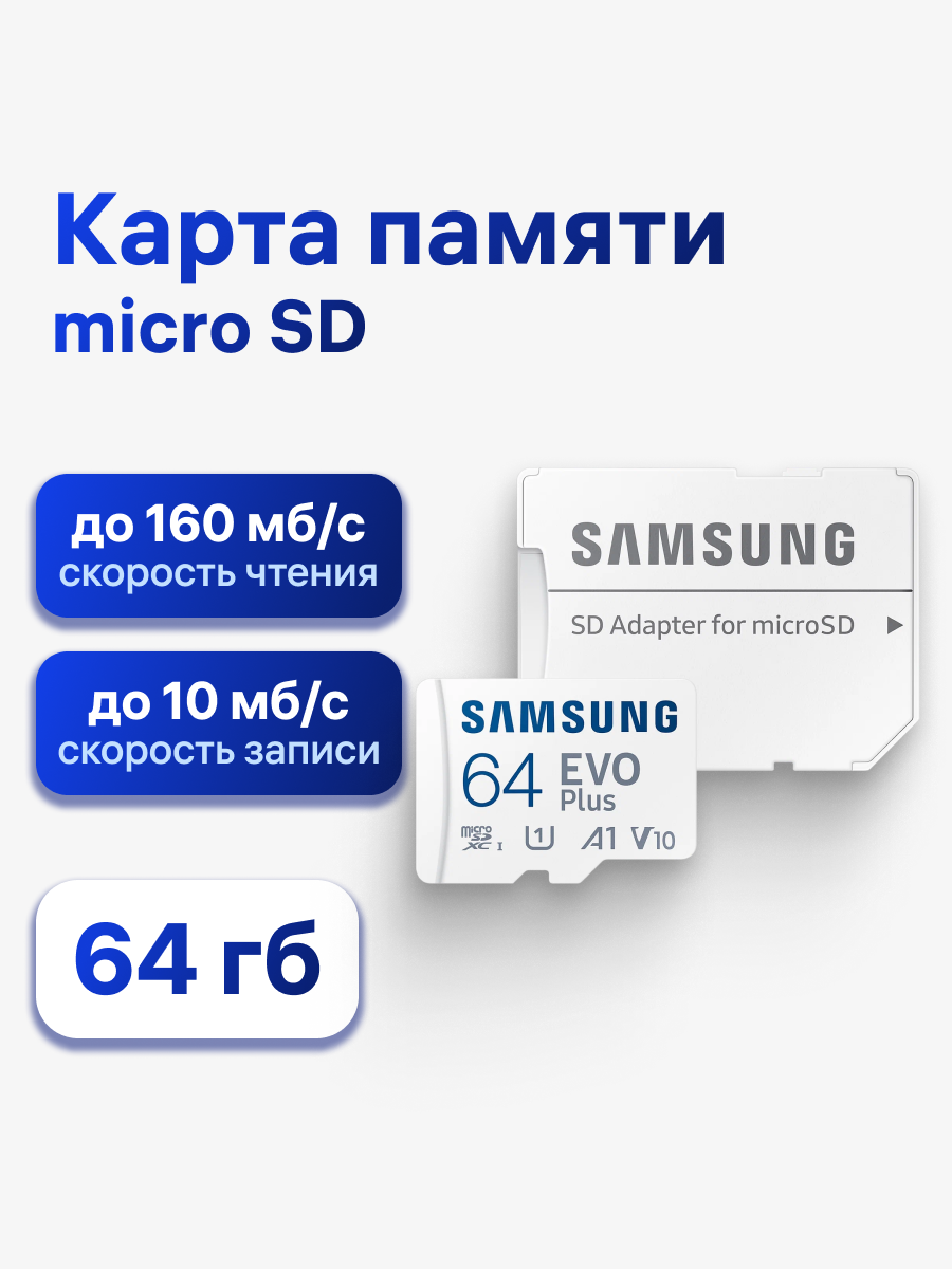 Карта памяти Samsung EVO Plus, 64 ГБ, MicroSDXC, A1 U1 V10, +SD адаптер (MB-MC64SA/)