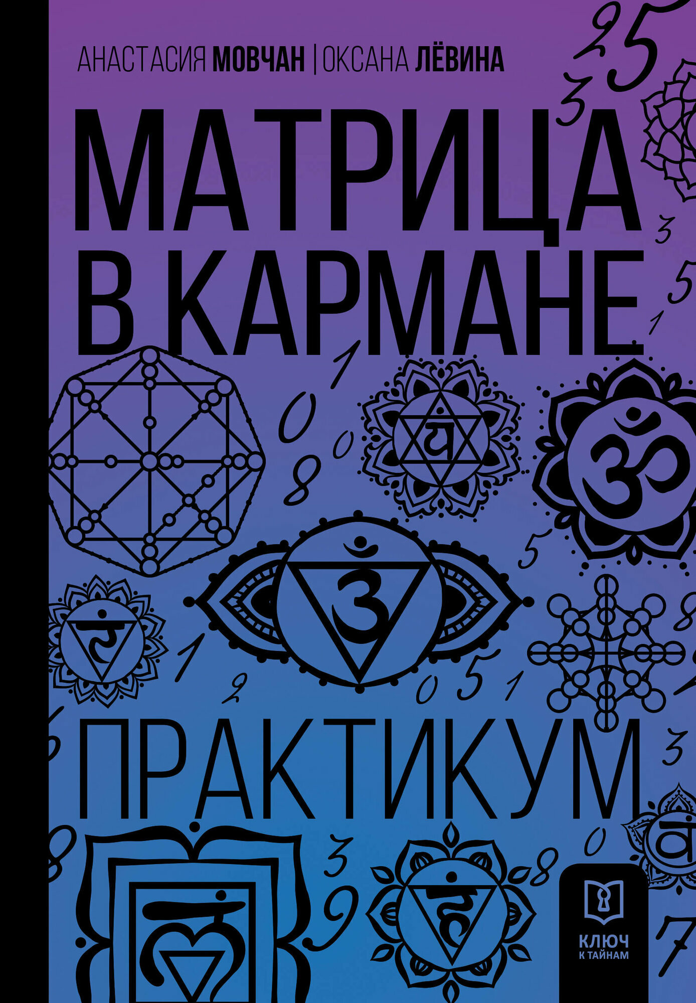 Книга "Матрица в кармане. Практикум"