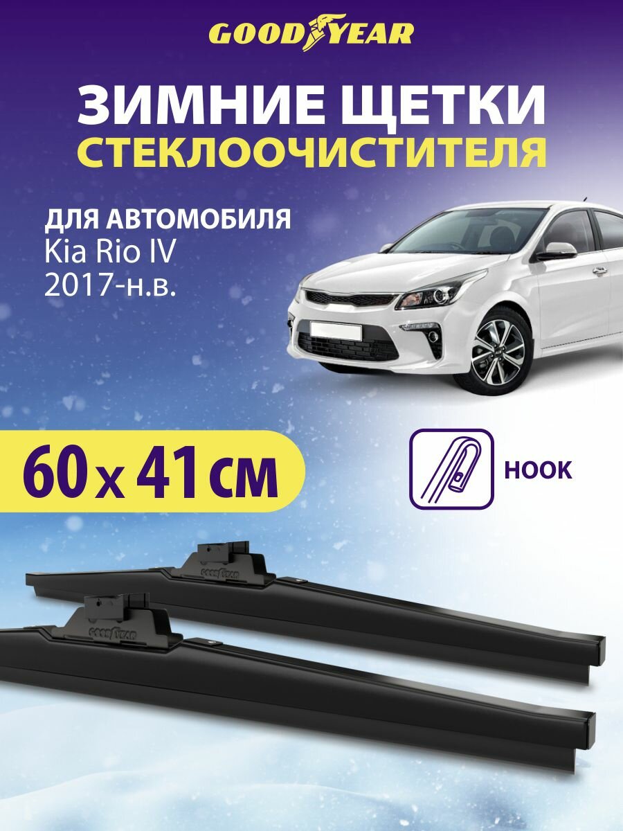 Щетки стеклоочистителя Kia Rio 4 пок. 2017-н. в. (Киа рио 4, Киа рио Х Лайн), Дворники автомобильные зимние Goodyear 60+41 см