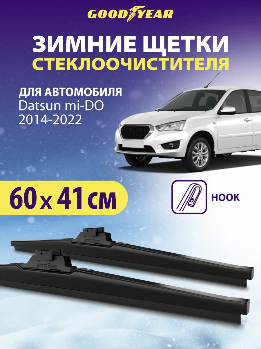 Щетки стеклоочистителя Datsun mi-DO (Датсун мидо) 2014-2022, Дворники автомобильные зимние Goodyear 60+41 см