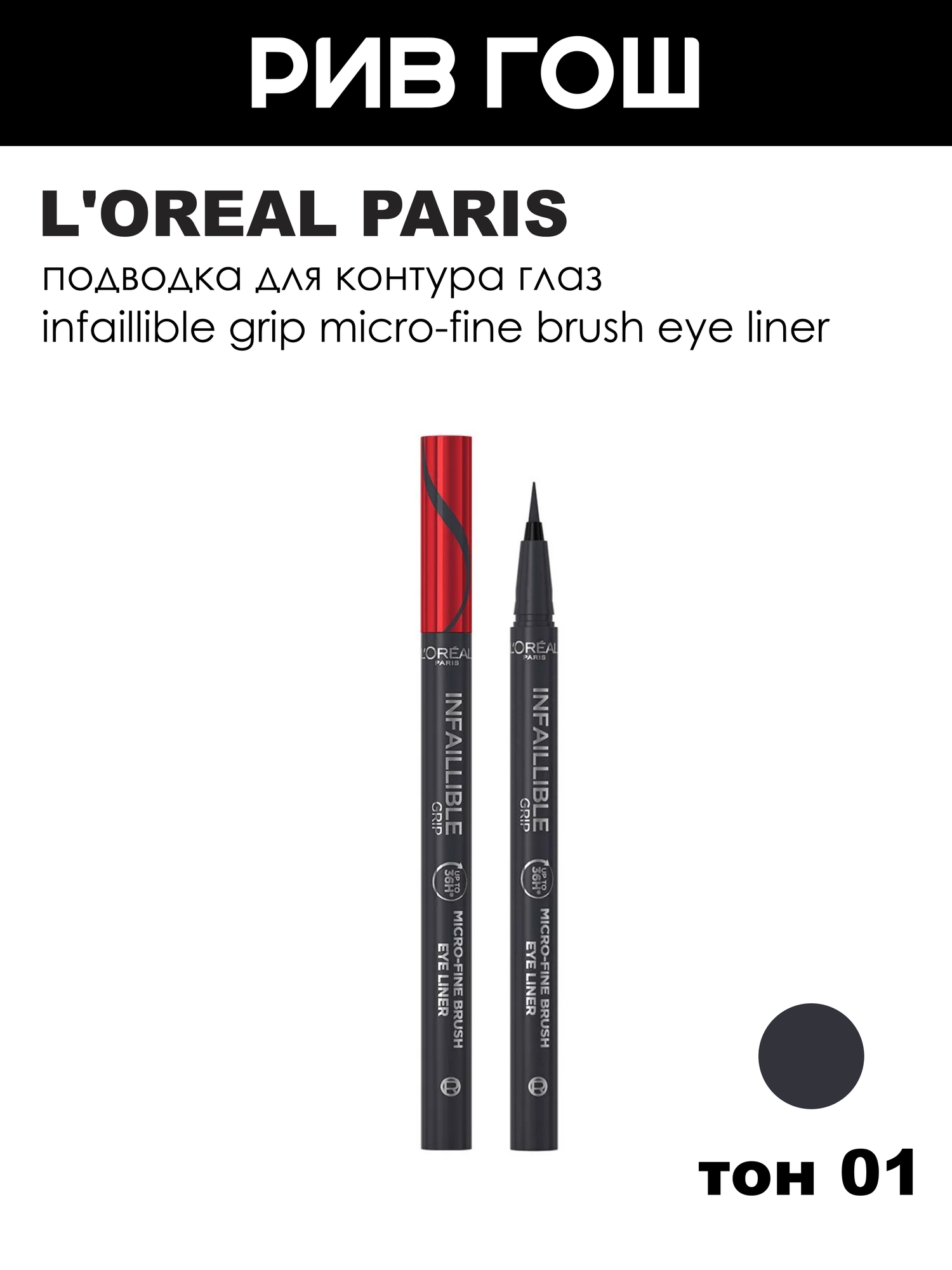 Подводка L'OREAL Paris Infaillible Grip, жидкая, водостойкая, ультратонкая