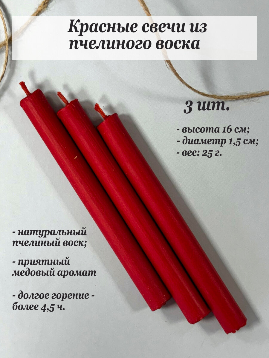 Красные свечи из пчелиного воска для интерьера, ритуалов, восковые свечи для медитации