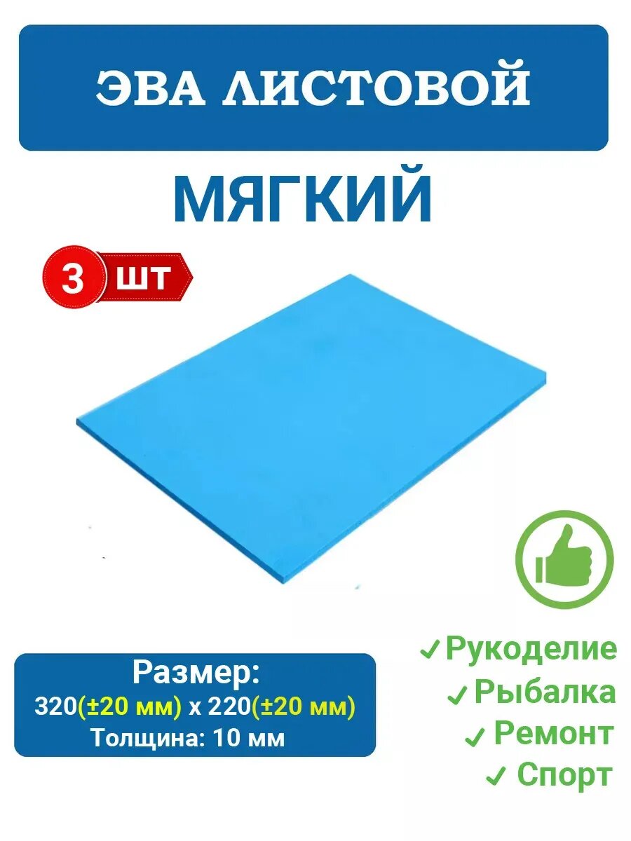 ЭВА лист универсальный для творчества 320х220х10 мм 3 шт