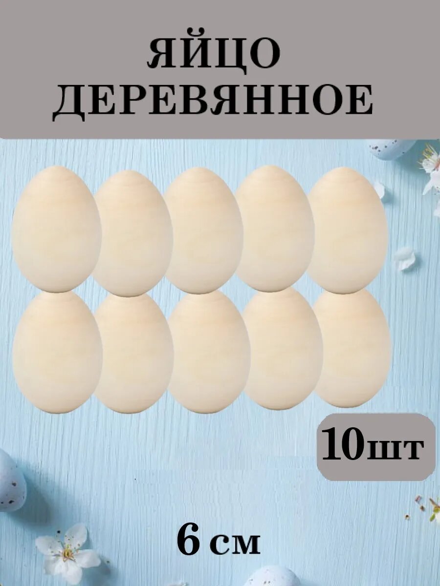 Яйцо деревянное пасхальное для росписи подкладное 10 шт