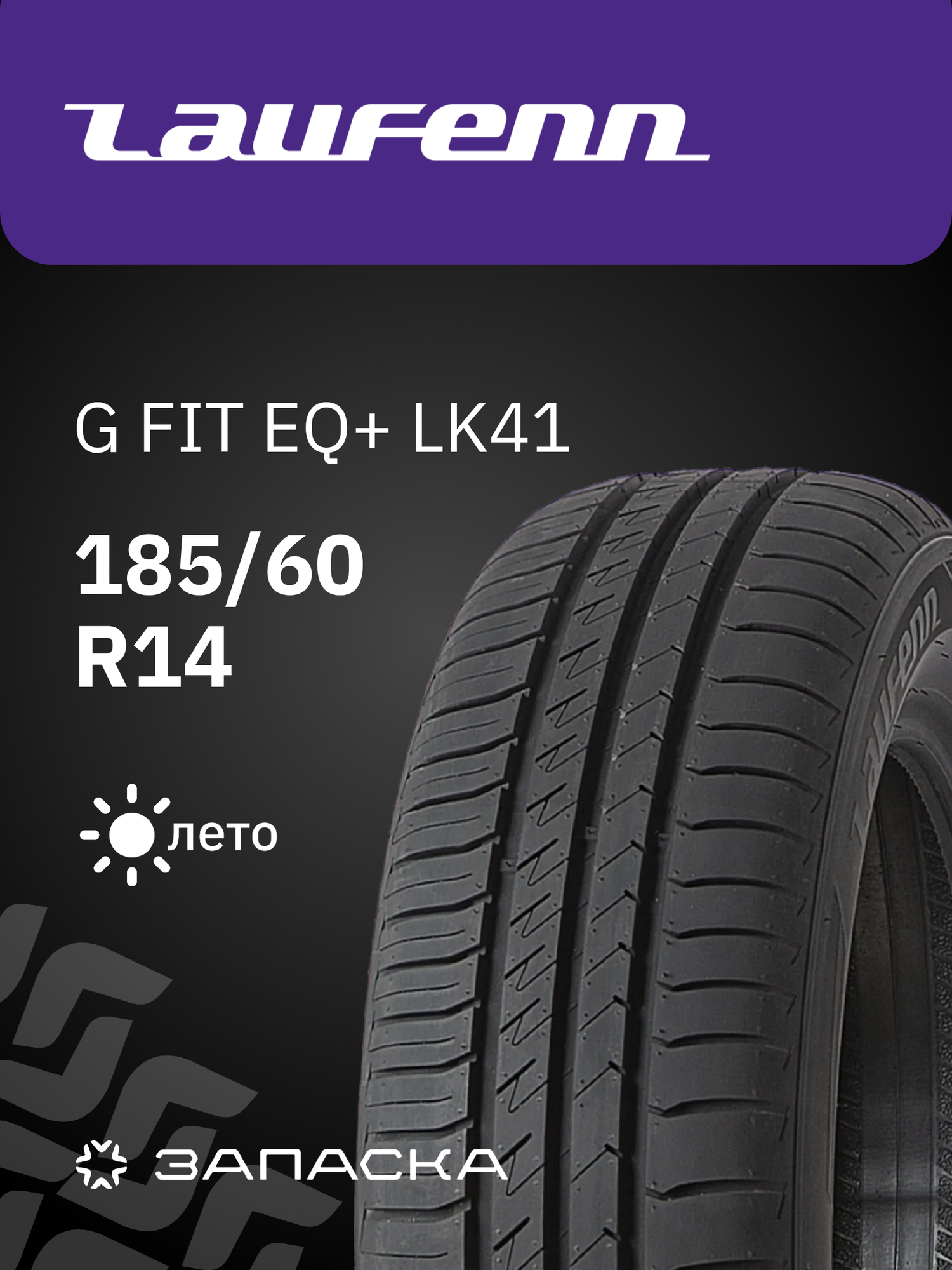 Шины летние 185/60R14 Laufenn G FIT EQ+ LK41 82H для легкового транспорта