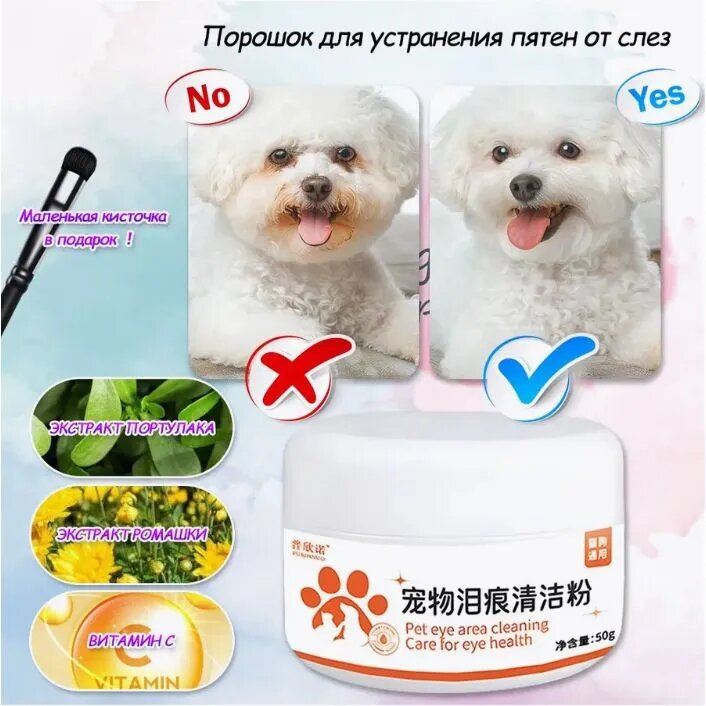 Пудра для животных от слезных дорожек для собак и кошек PUXINNUO + кисточка