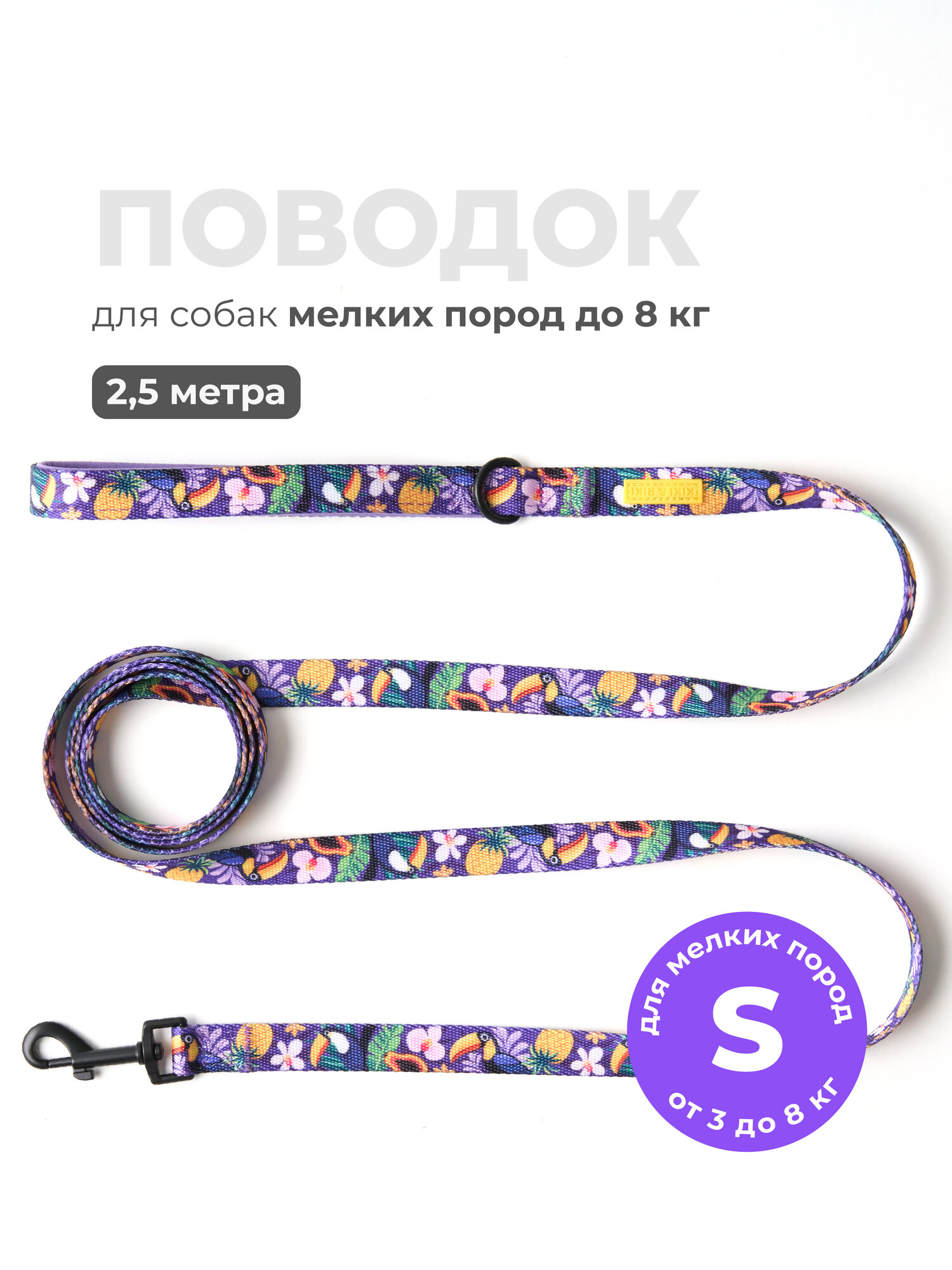 Поводок для маленьких собак 2,5 м