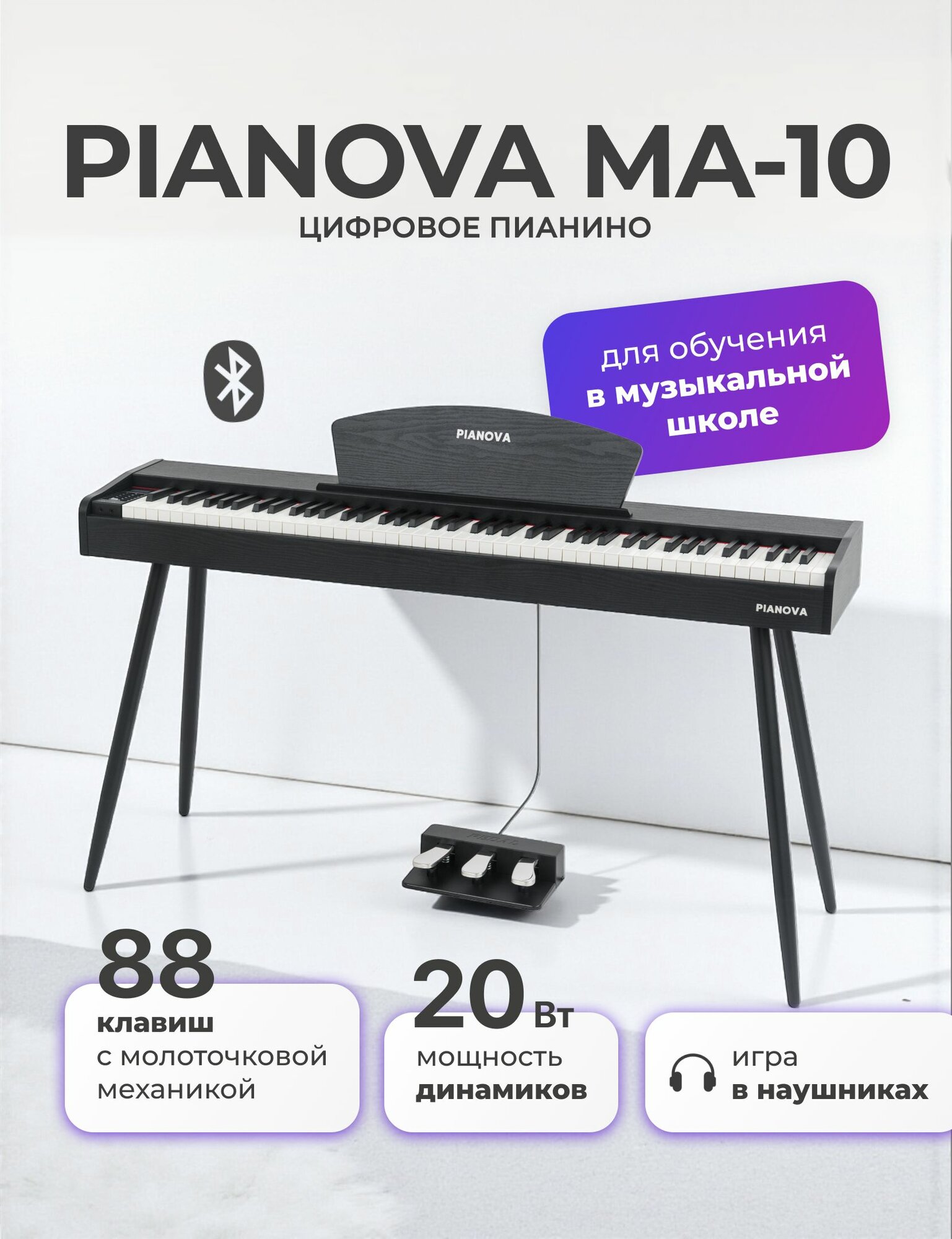Пианино цифровое корпусное PIANOVA МА-10 , цвет черный, стойка в комплекте