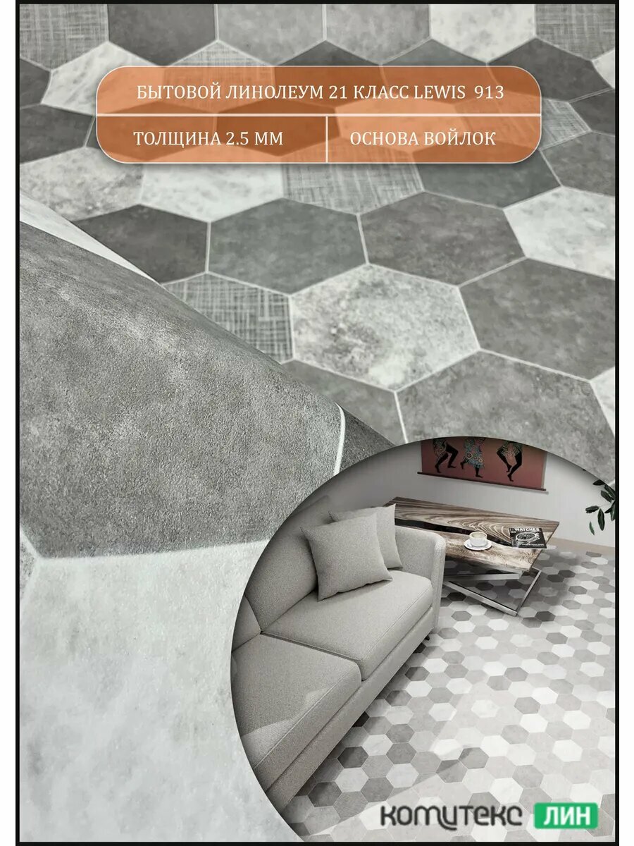 Линолеум для пола 2,5 на 3 Парма Льюис 913
