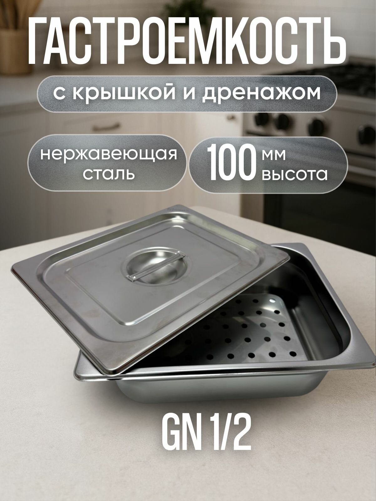 Гастроемкость GN 1/2-100 мм с крышкой и дренажом, нержавеющая сталь