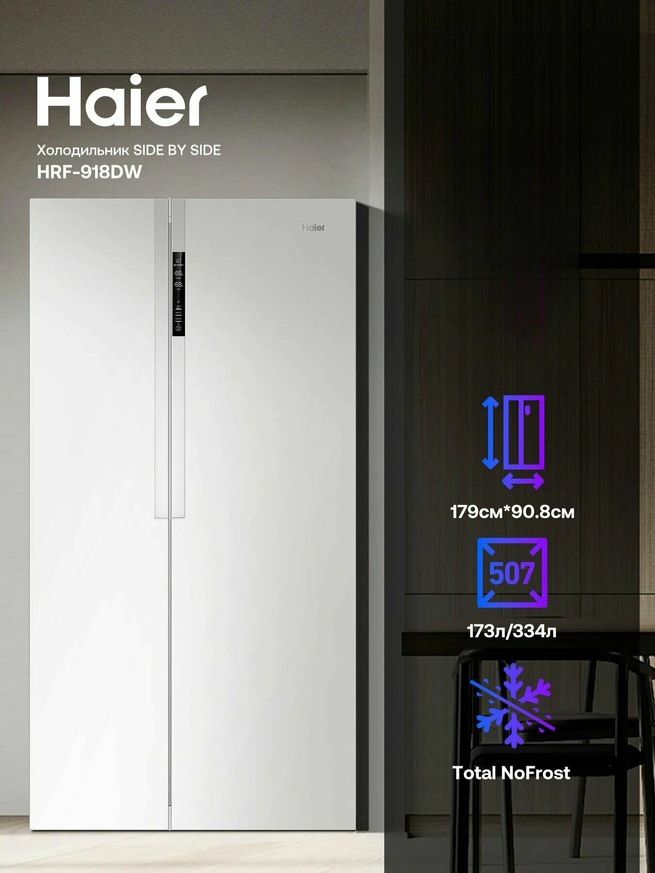 Холодильник Side-by-Side Haier HRF-918DW белый, 507 л, Total No Frost, инверторный компрессор, 90.8х179х65.5 см
