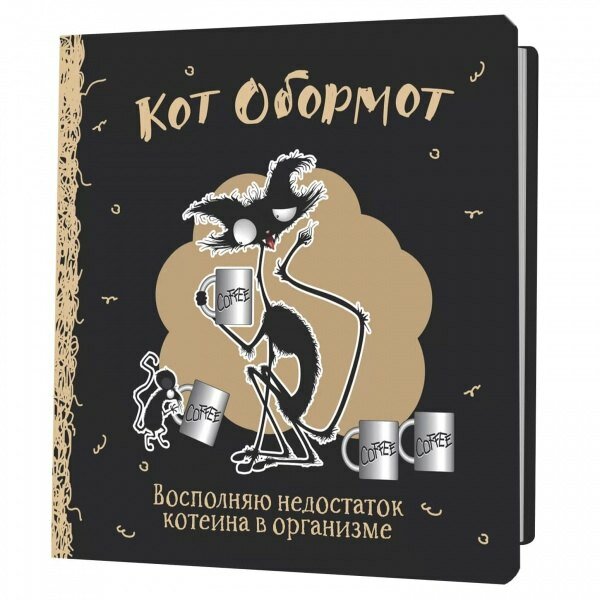 Записная книжка «Кот обормот черно-кофейный» 130х130 мм, 64 листа в клетку, Контэнт