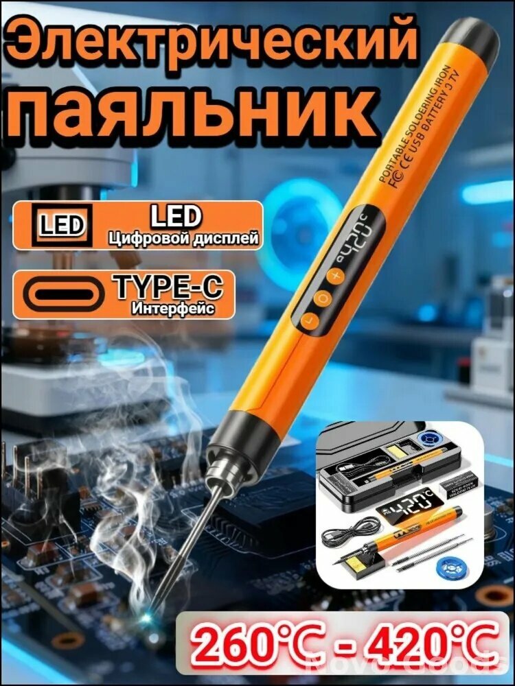 Yu Guan Паяльник 10 Вт, Индукционный нагреватель, 8 предметов