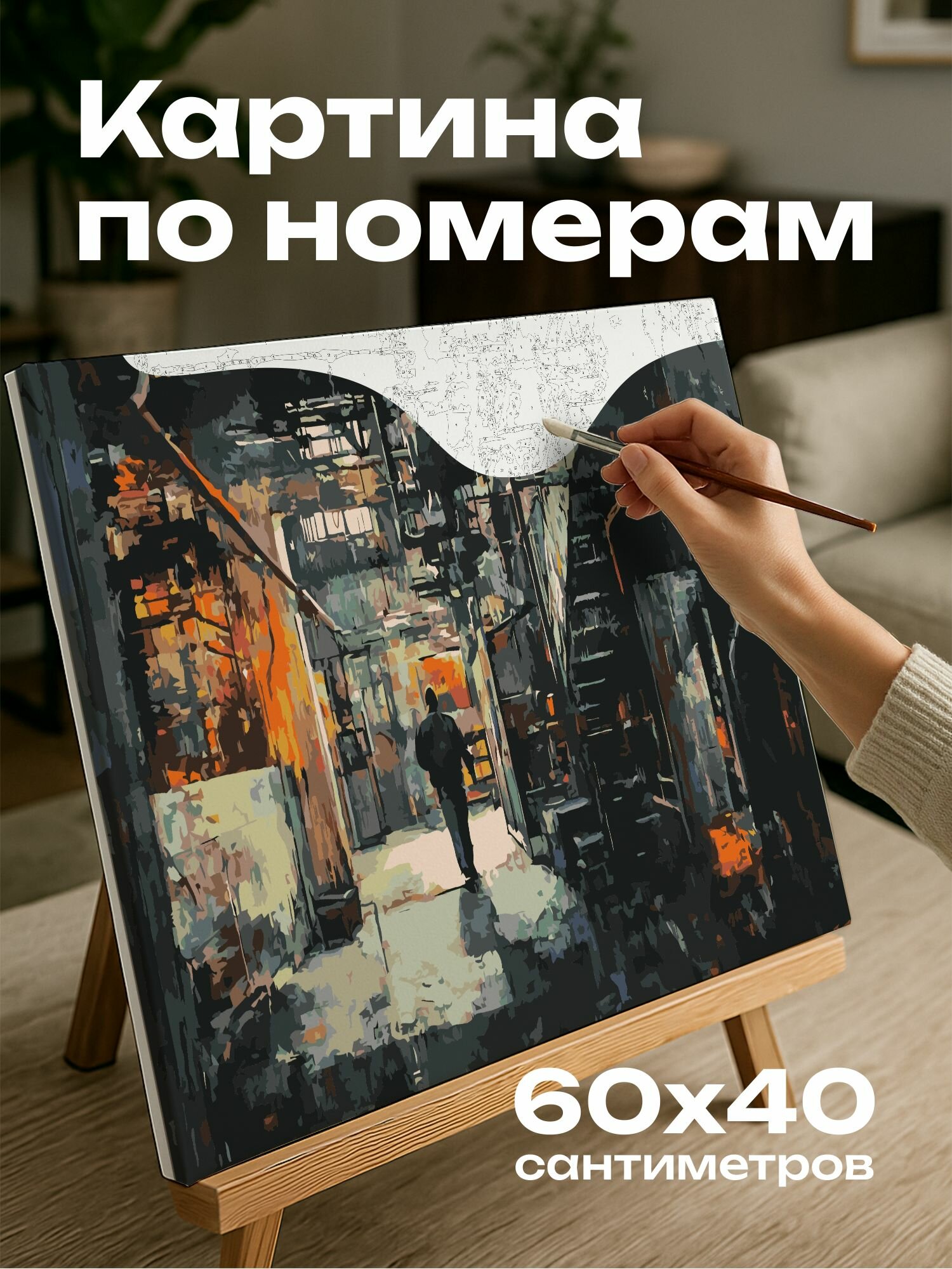 Картина по номерам 60x40 см, уличная культура, масляная картина, лофт, энергия, креативность, мазки кисти, текстуры