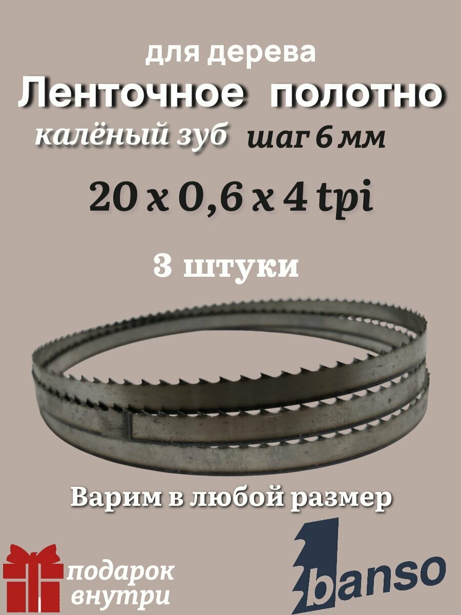 Banso Ленточная пила по дереву 2235 мм, 20x0.6, 4 TPI / 6мм, 3 штуки, для столярных работ