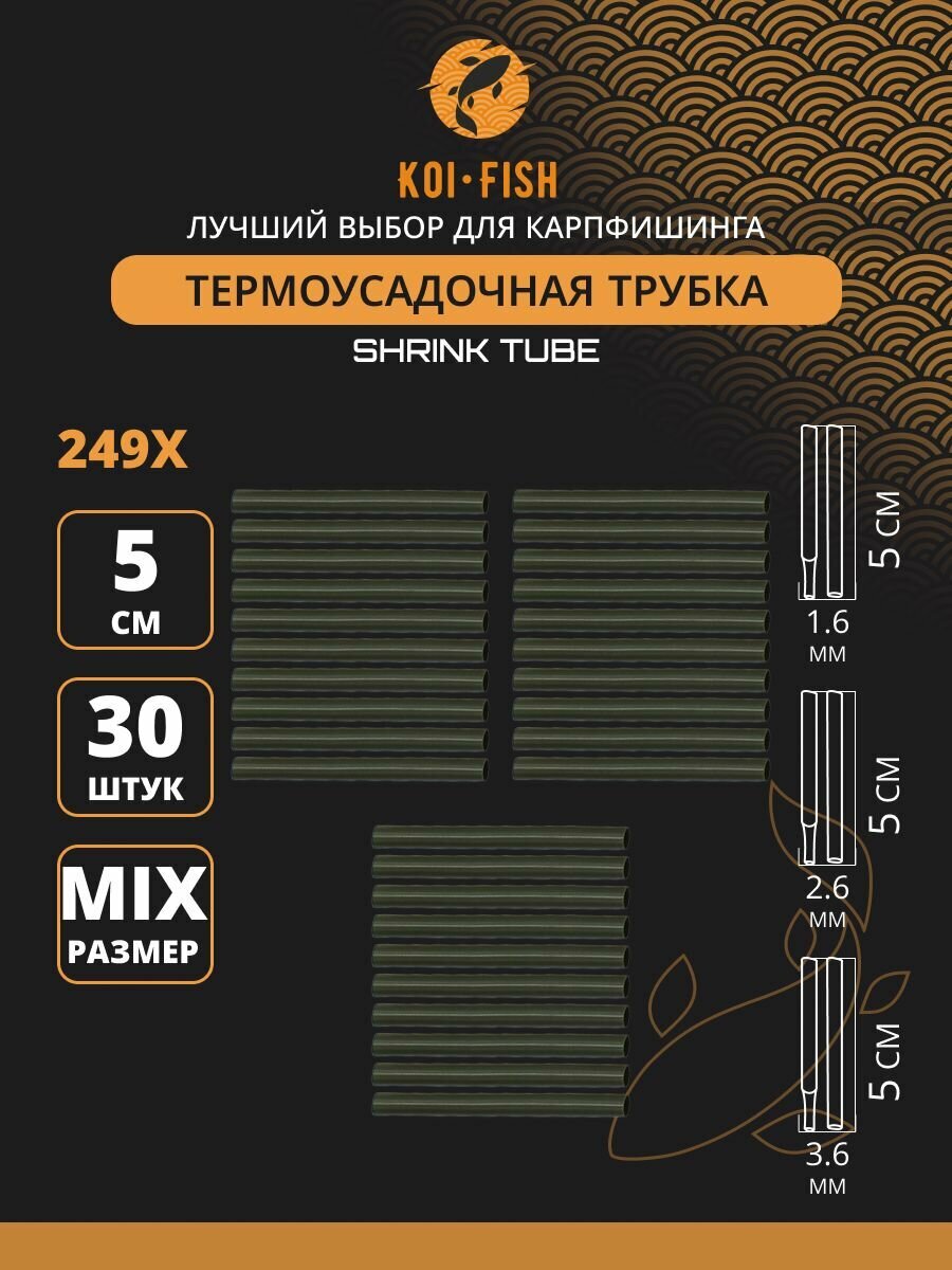 Термоусадочная трубка для карповых поводков 30 шт, три размера: S, M, L по 10 шт Термоусадка рыболовная