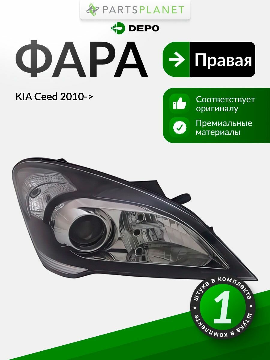 Фара правая для КИА Сид 2010->, oem 921021H070 арт 2231135RLDEM2